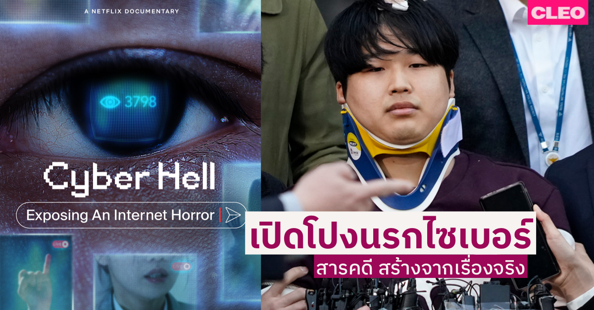 Cyber Hell : Exposing an Internet Horror (เปิดโปงนรกไซเบอร์)