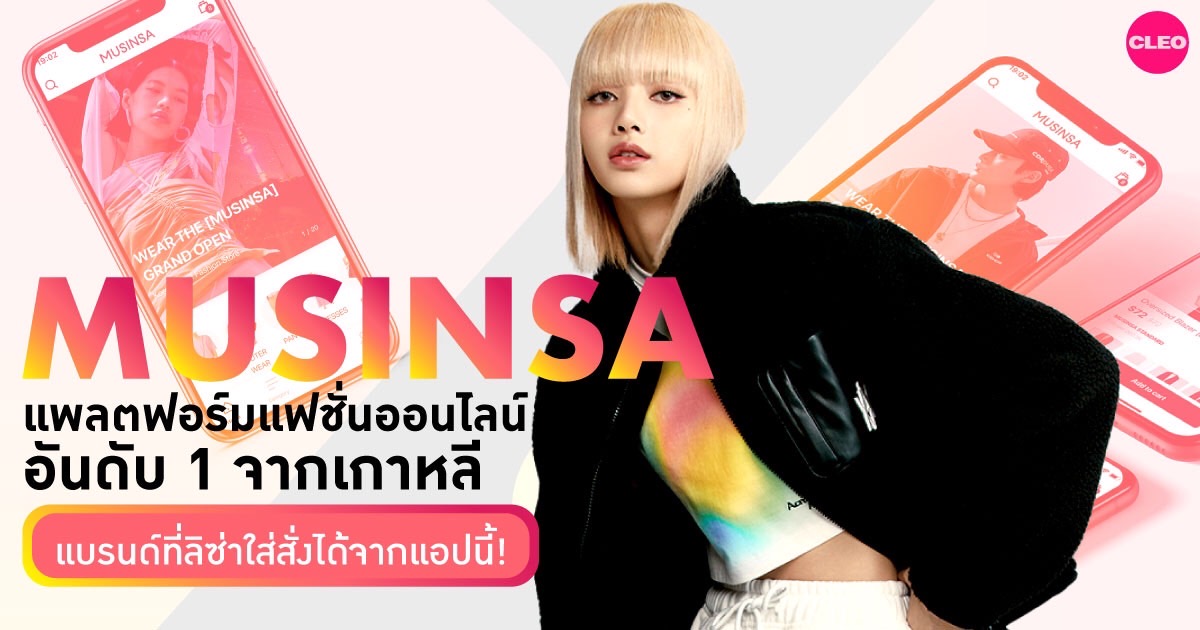 MUSINSA แพลตฟอร์มแฟชั่นออนไลน์อันดับ 1 จากเกาหลี แบรนด์ที่ลิซ่าใส่สั่งได้จากแอปนี้!