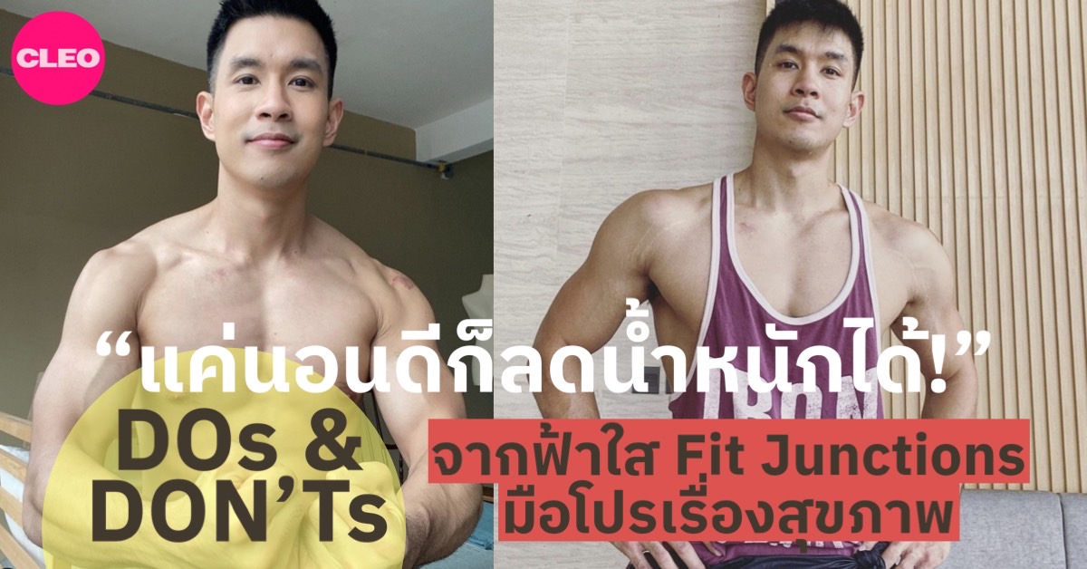 แค่นอนดีก็ลดน้ำหนักได้? ฟ้าใส Fit Junctions มีคำตอบ