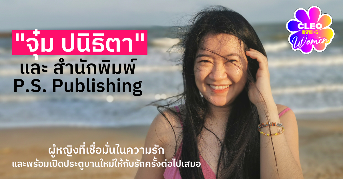 P.S. Publishing สำนักพิมพ์ที่มีความรู้สึก จากฝีมือของ จุ๋ม ปนิธิตา