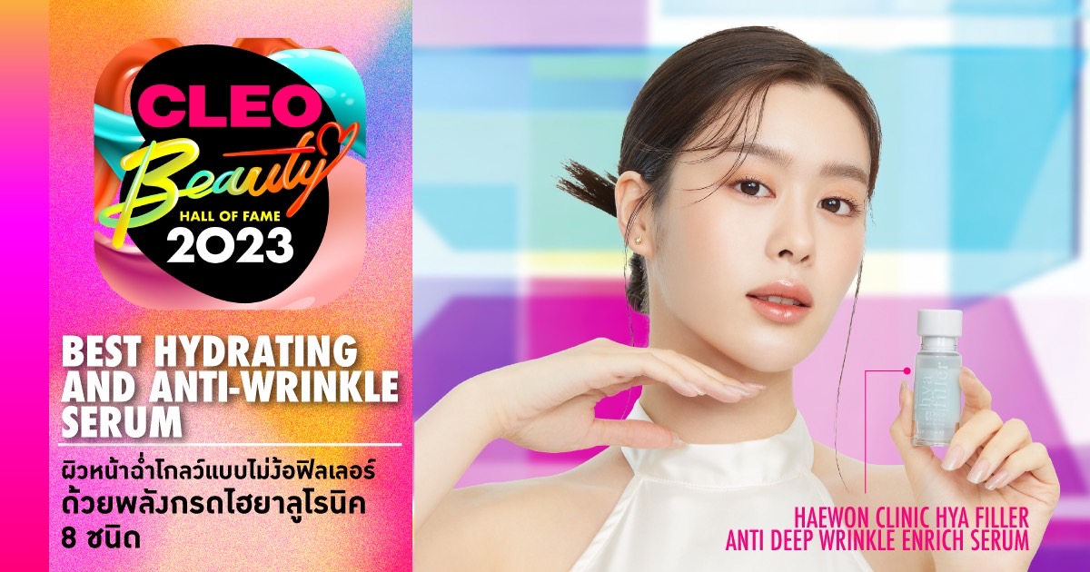 ผิวหน้าฉ่ำโกลว์แบบไม่ง้อฟิลเลอร์ ด้วยพลังกรดไฮยาลูโรนิค 8 ชนิด ใน Haewon Clinic HYA Filler Anti ...
