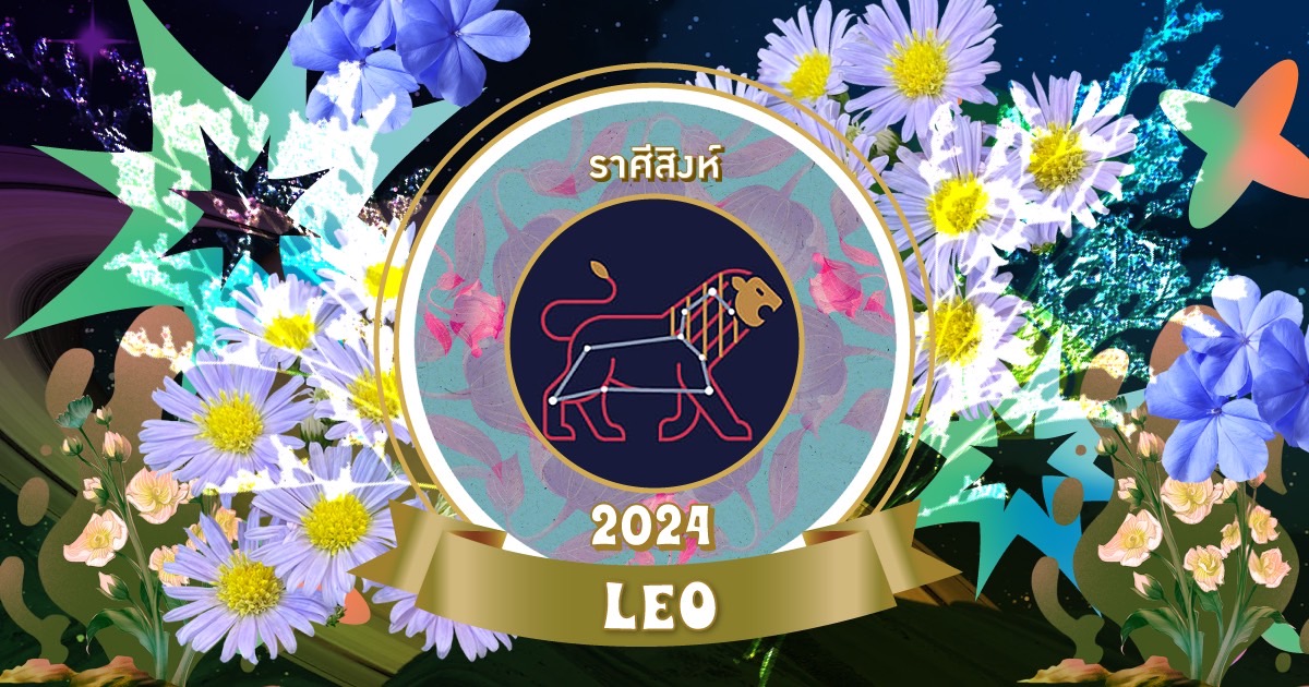 ดวงปี 2567 ราศีสิงห์