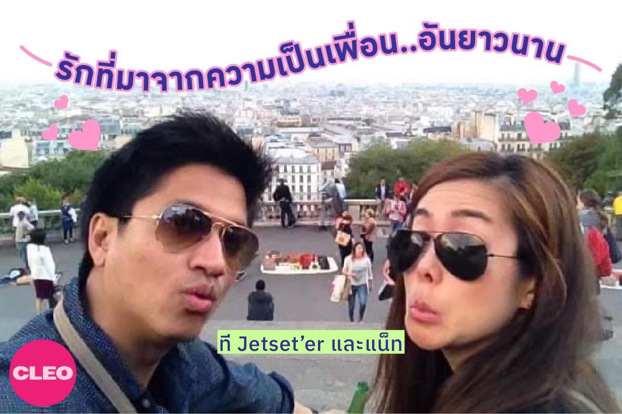 ความรักของ ที เจ็ตเซ็ตเตอร์ “เพราะเป็นเพื่อนกันมาก่อน เราเลยเข้าใจกันมากๆ”