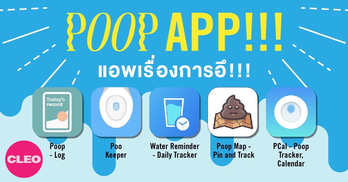 Poop App อัพเดทแอปแทรคกิ้งการอึ และเทคนิคที่ทำให้เราขับถ่ายทุกวัน