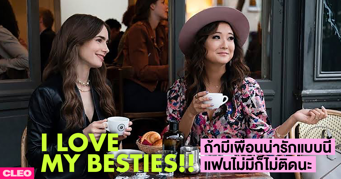 มีเพื่อนน่ารักแบบนี้ แฟนไม่มีเราก็ไม่ติดนะ