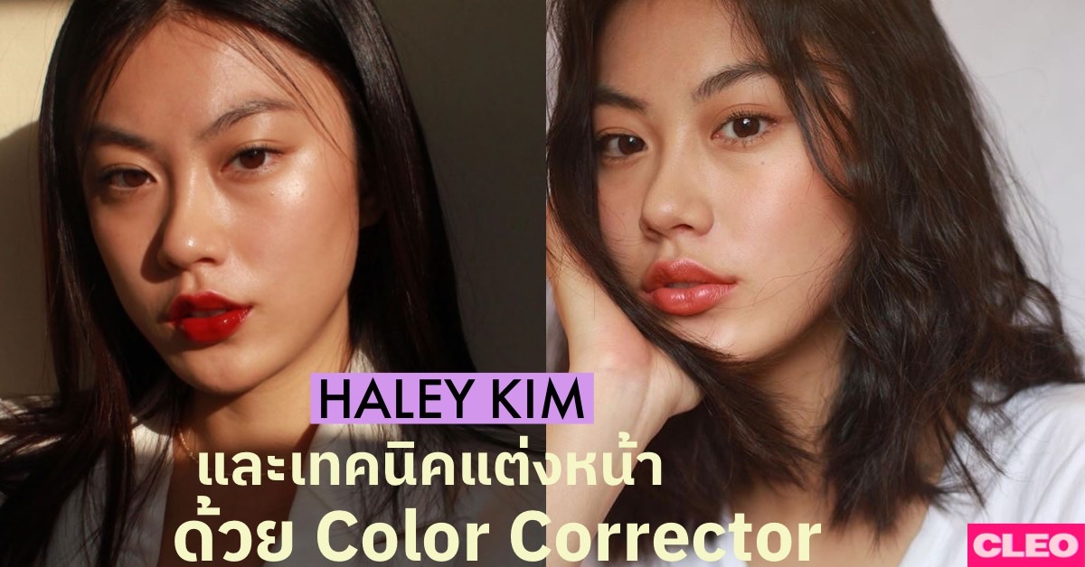 Haley Kim และเทคนิค Colour Correcting ของเธอ กลบทุกอย่างด้วยชาร์ตสี!!