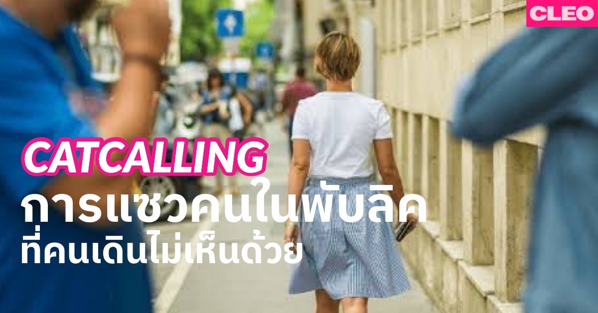 Catcalling การแซวในที่สาธารณะ คุกคามทางคำพูด ที่คนเดินไม่สนุกด้วย
