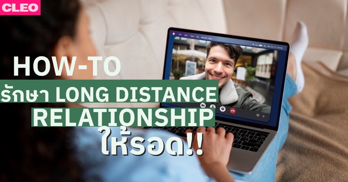 How to รักษาความสัมพันธ์ระยะไกล แม้ตัวจะไกลแต่ใจเราไม่ห่างกัน