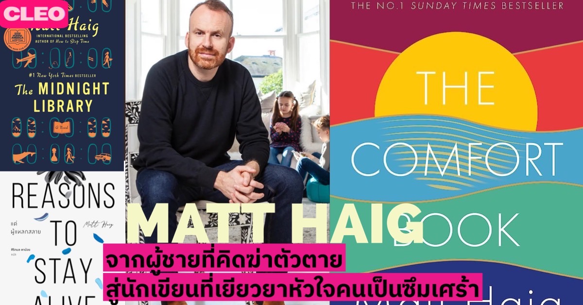 Matt Haig จากผู้ชายที่คิดฆ่าตัวตาย สู่นักเขียนที่เยียวยาคนเป็นซึมเศร้า
