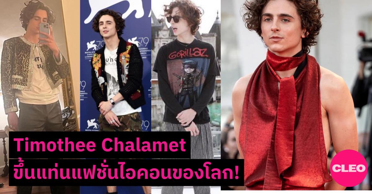 Timothee Chalamet แฟชั่นไอคอนของโลกคนล่าสุด!