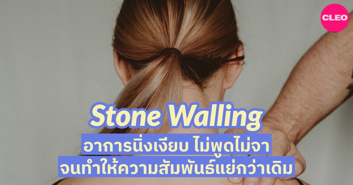 Stonewalling อาการนิ่งเงียบ ไม่พูดไม่จา จนทำให้ความสัมพันธ์แย่กว่าเดิม