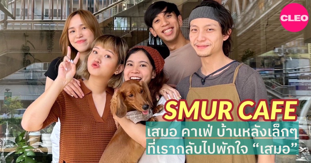 Smur Cafe เสมอคาเฟ่ บ้านหลังเล็กๆ ที่เรากลับไปพักใจ “เสมอ”