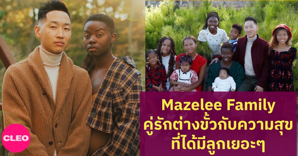 Mazelee Family คู่รักต่างขั้วกับความสุขที่ได้มีลูกเยอะๆ