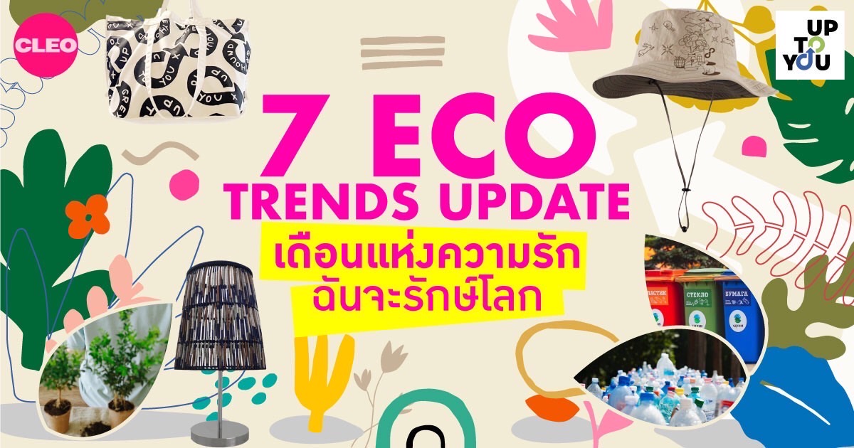 7 Eco Trends Update เดือนแห่งความรัก ฉันจะรักษ์โลก