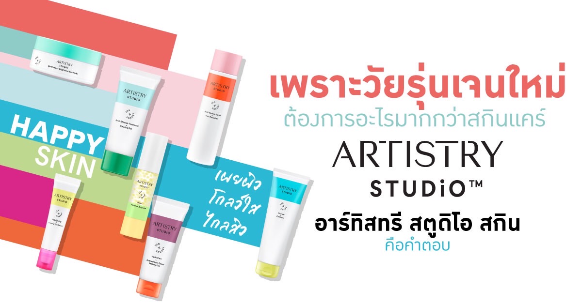 Artistry Studio Skin คำตอบของสาวเจนใหม่ที่ต้องการมากกว่าสกินแคร์