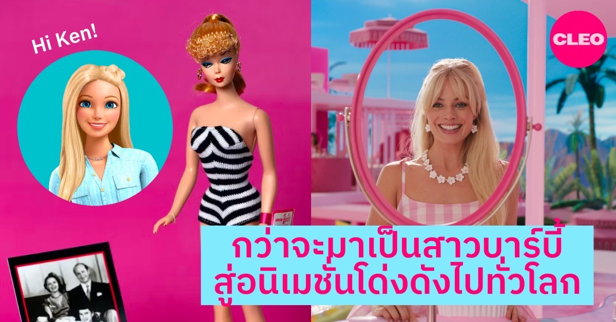 Hi ken ! กว่าจะมาเป็นสาวบาร์บี้สู่แอนิเมชั่นโด่งดังไปทั่วโลก
