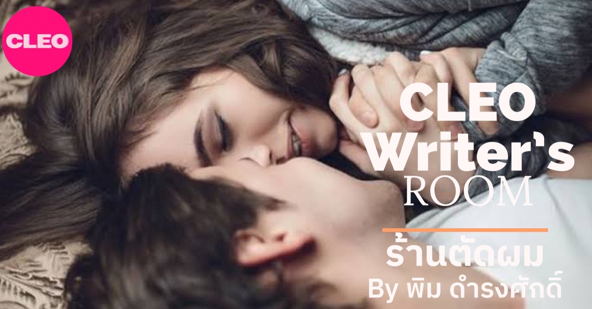 "ร้านตัดผม" เรื่องสั้นจาก พิม ดำรงศักดิ์ - CLEO Writer's Room