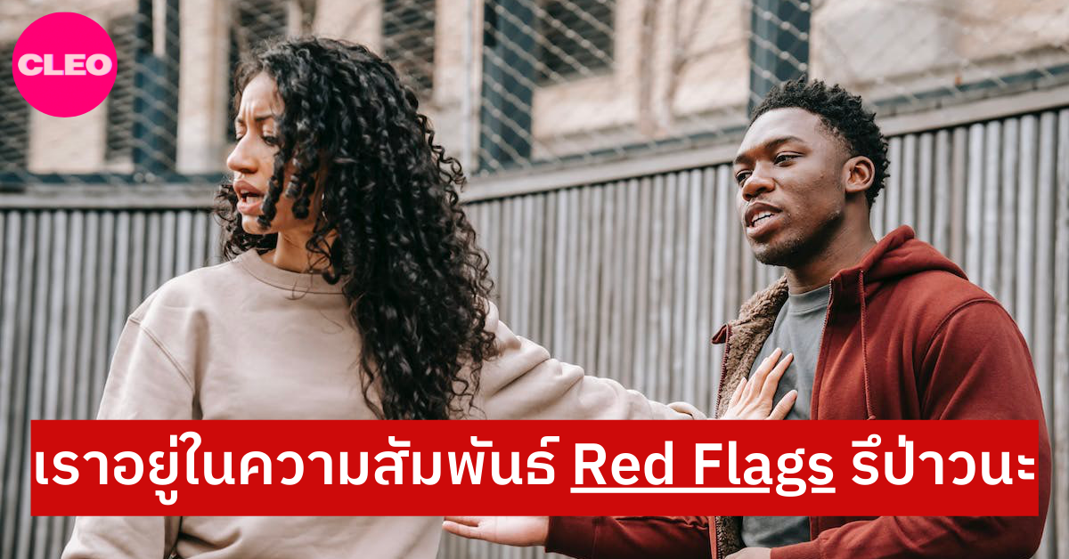 เช็คด่วน ตกอยู่ใน ความสัมพันธ์ Red Flags รึป่าวนะ