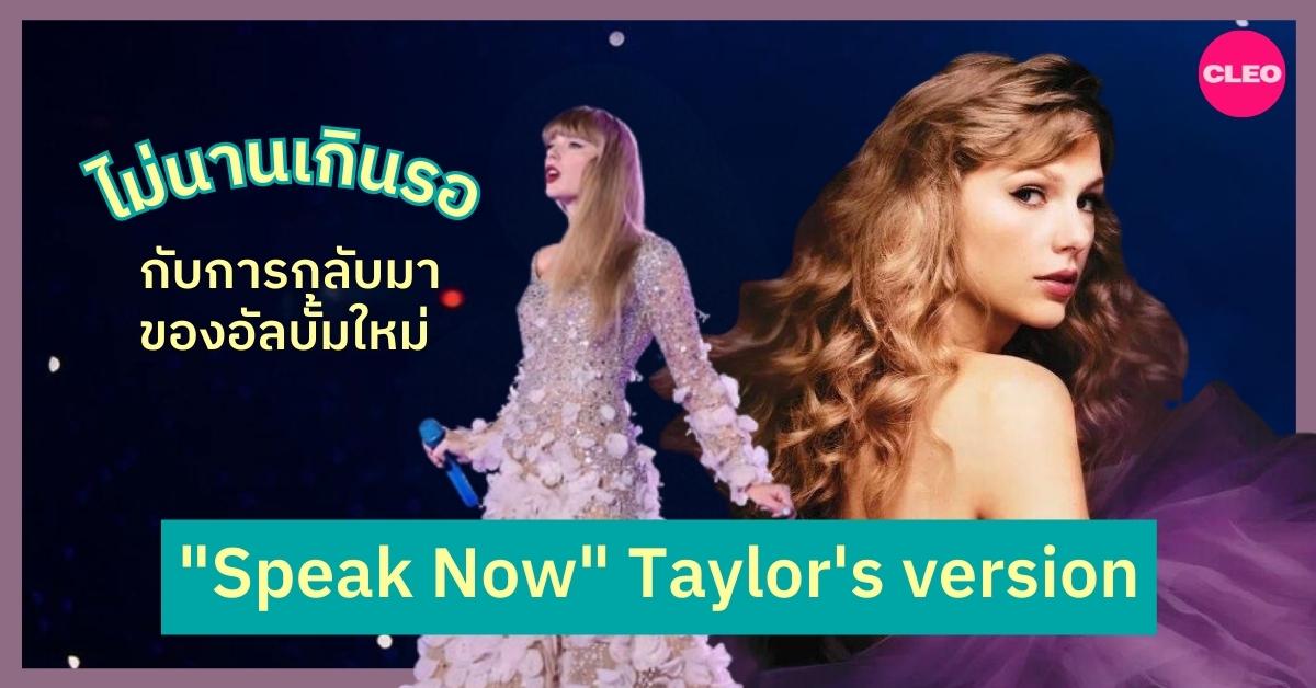 ไม่นานเกินรอกับการกลับมาของอัลบั้มใหม่"Speak now" Taylor's version