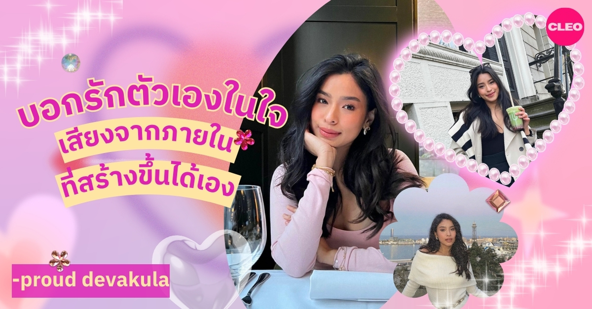 บอกรักตัวเองในใจ เสียงจากภายในที่สร้างขึ้นได้เอง