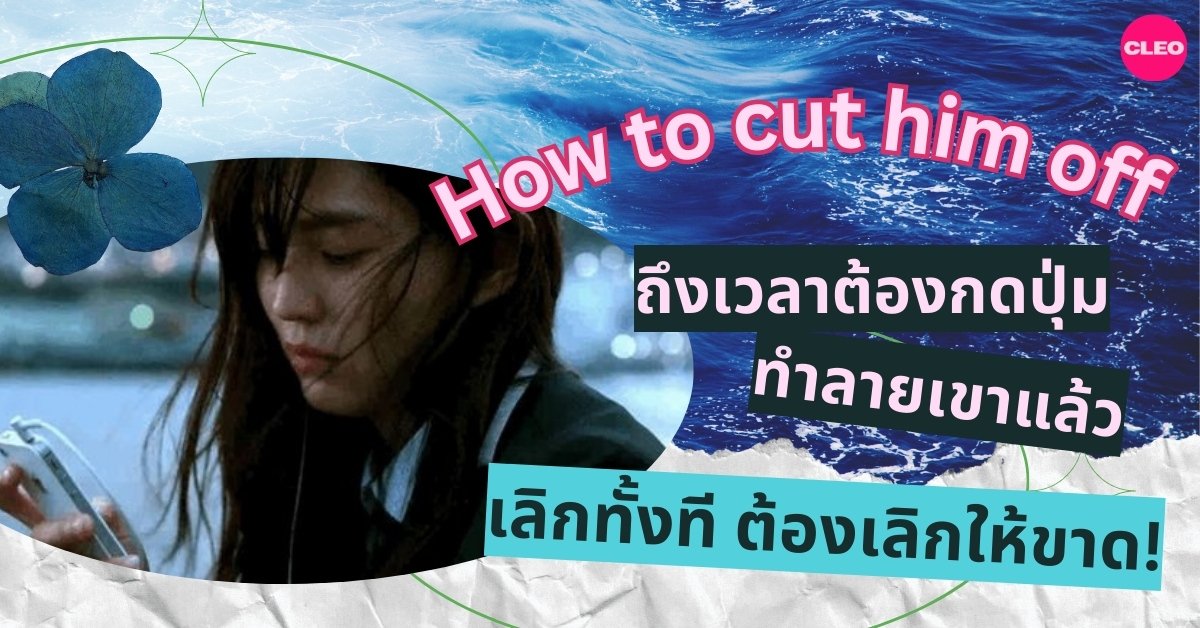 HOW TO CUT HIM OFF เลิกทั้งที ต้องเลิกให้ขาด!