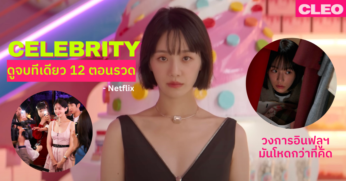 "Celebrity" ซีรีส์ใหม่ใน Netflix ที่ชาวเน็ตต้องได้ดู!